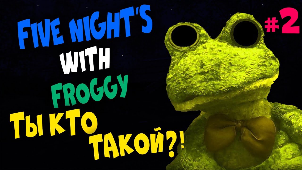 Five Nights with Froggy ( FNAF ) Прохождение #2 😨 ТЫ КТО ТАКОЙ?! - YouTube