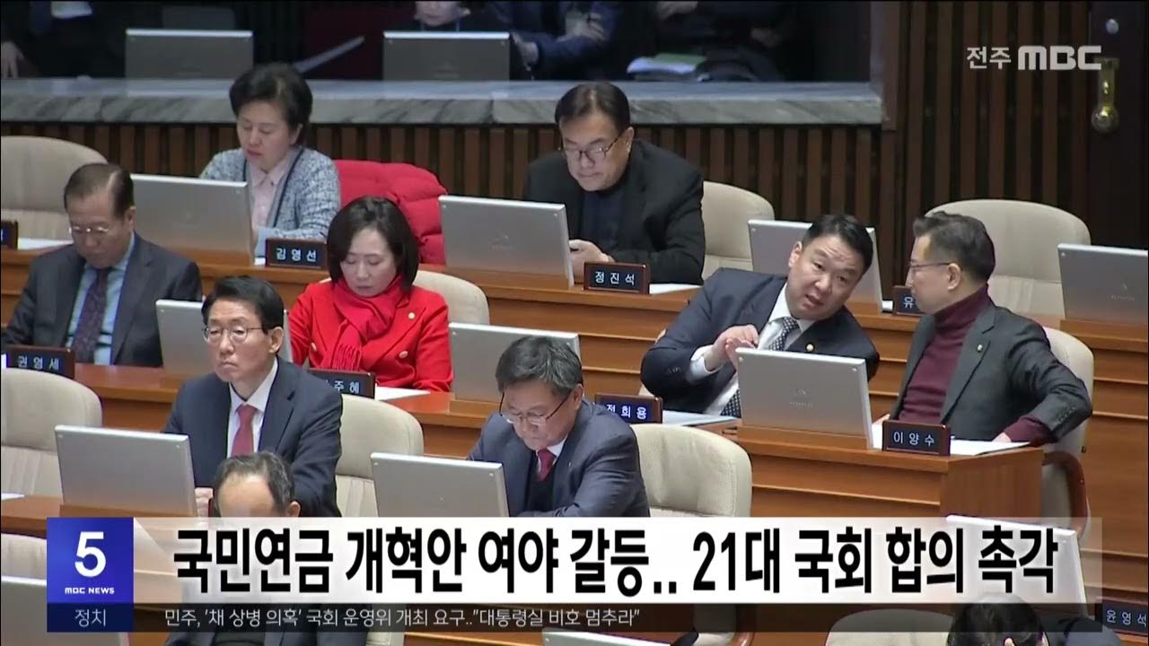 국민연금 개혁안 여야 갈등.. 21대 국회 합의 촉각 | 전주MBC 240425 방송 - YouTube