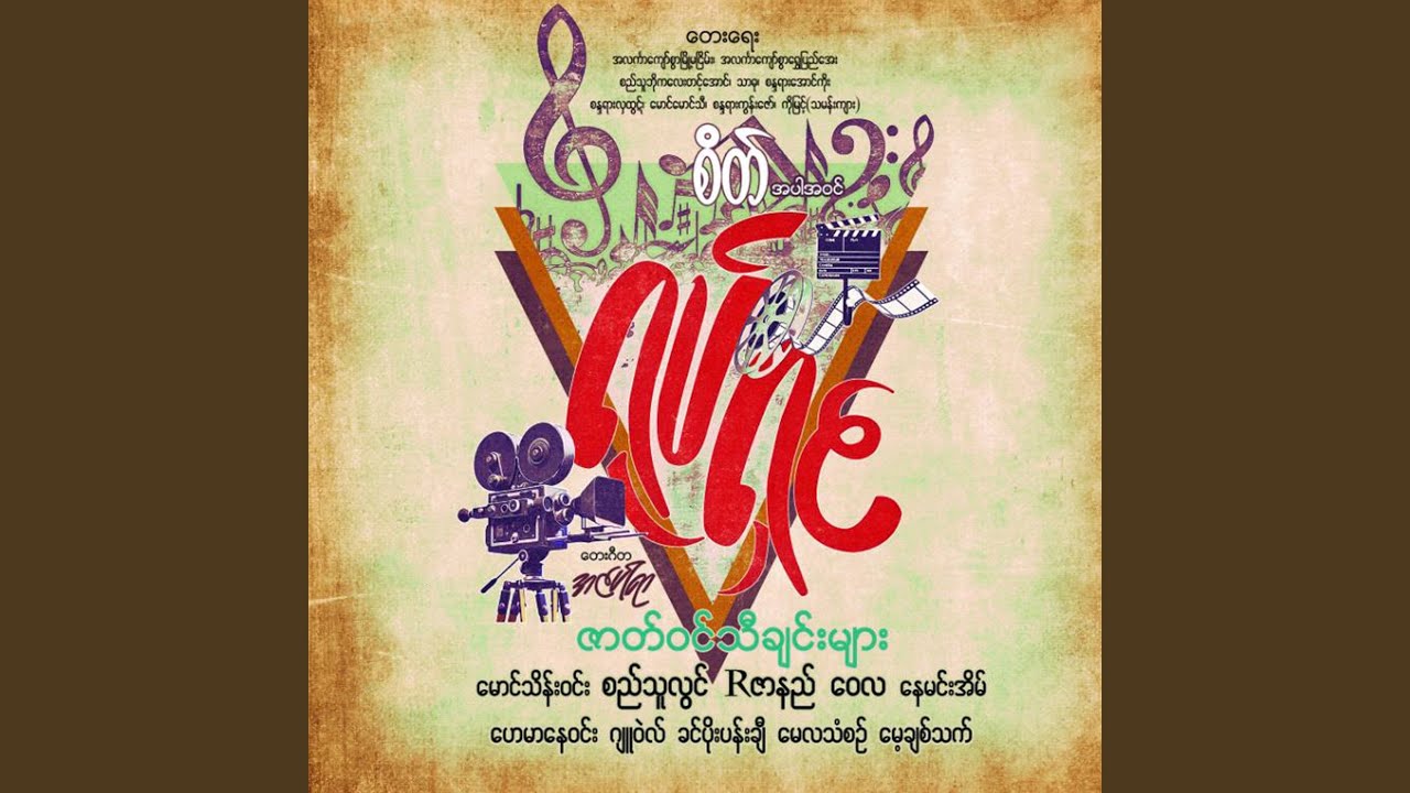 Chit Thaw Maung Maung - YouTube