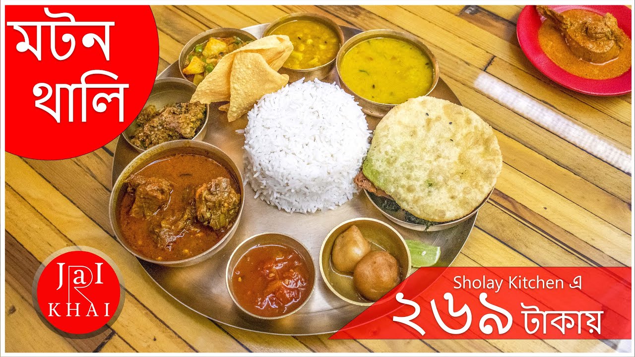 ₹২৬৯ টাকায় মটন থালি I Sholay Kitchen Madhyamgram I Jai R Khai - YouTube