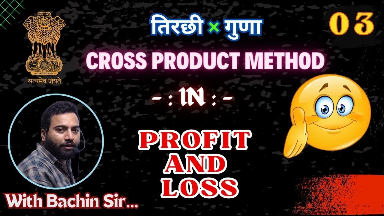 CROSS PRODUCT METHOD 03 | PROFIT AND LOSS QUESTIONS #ssc #bachinsirmath ...