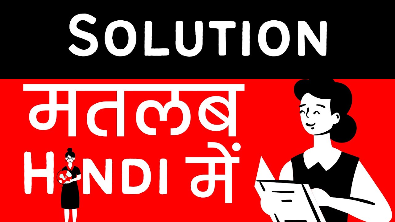 Solution Meaning In Hindi Urdu Meaning Of Solution Solution Ka Matlab Solution Solution Meaning In Hindi Urdu Meaning Of Solution Solution Ka Matlab Solution