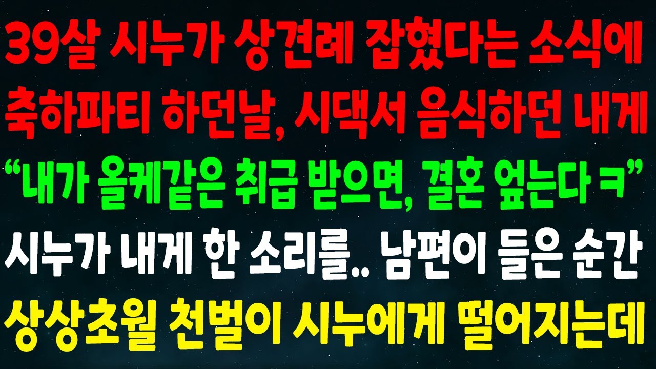 반전신청사연39살 시누 상견례 소식에 축하파티 하던날 시댁서 음식하던 내게 내가 올케같은 취급 받으면 결혼 엎는다시누가