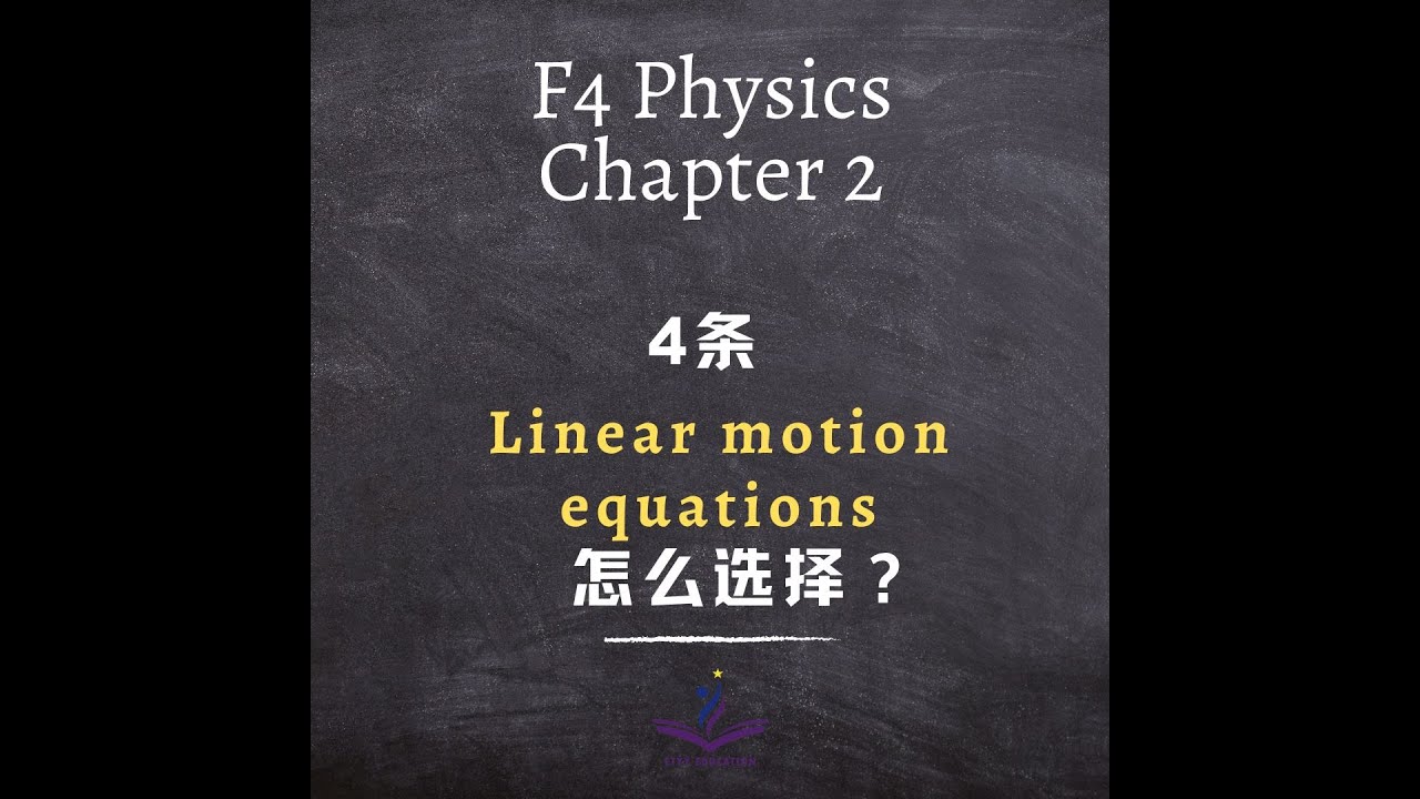 Form 4 Physics - 如何從4條 Linear Motion Equations 做選擇？ - YouTube