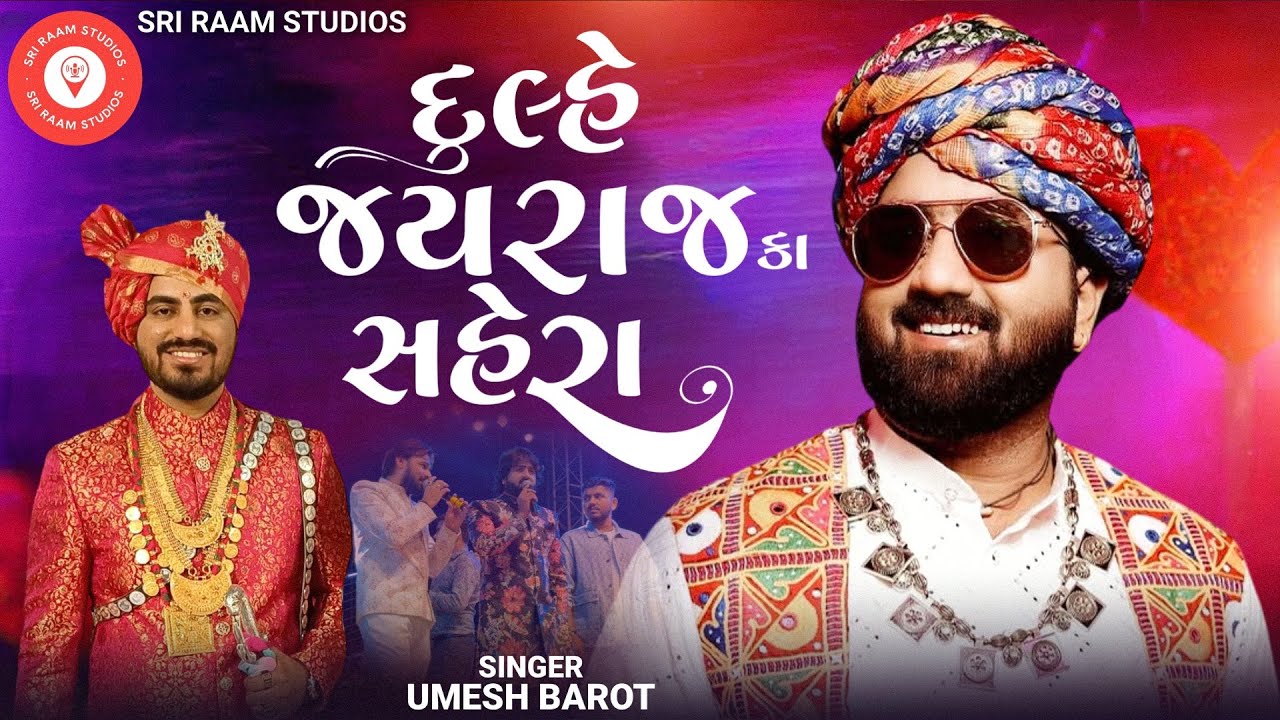 Dulhe Jayraj Ka Sahera || Umesh Barot || Jayraj ahir marriage ...