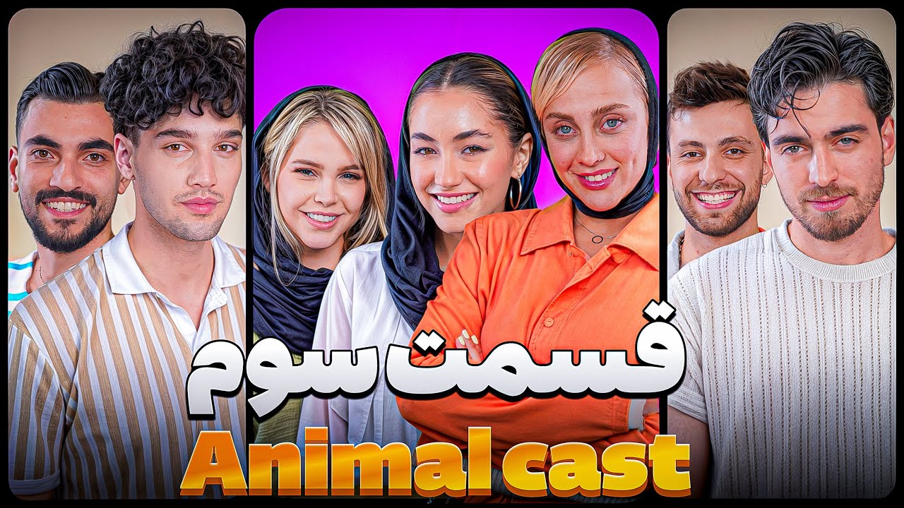 Animal Cast قسمت سوم - YouTube