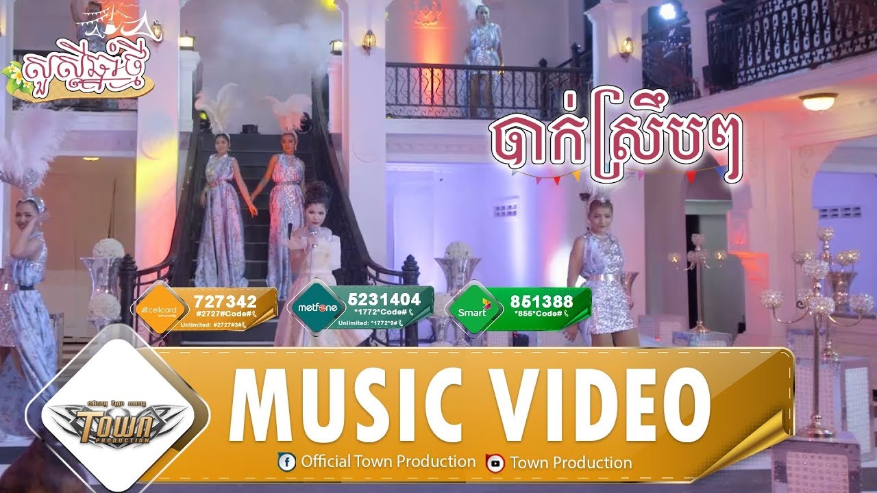 បាក់ស្រឹបៗ BakSreubSreub - មាស សុខសោភា - Town VCD Vol 101【Official ...