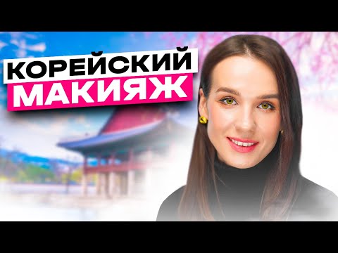 Корейский Макияж | Корейская Косметика | нюансы корейского макияжа