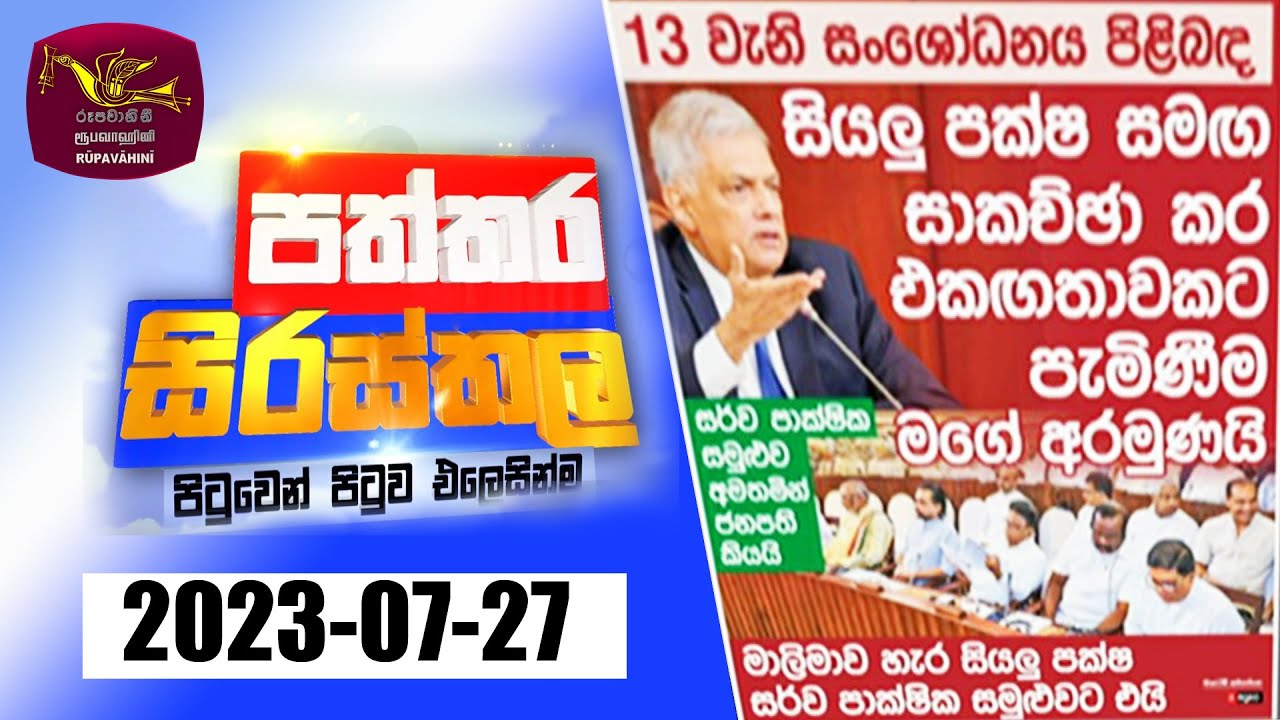 Paththara | 2023-07-27 | Rupavahini News - YouTube