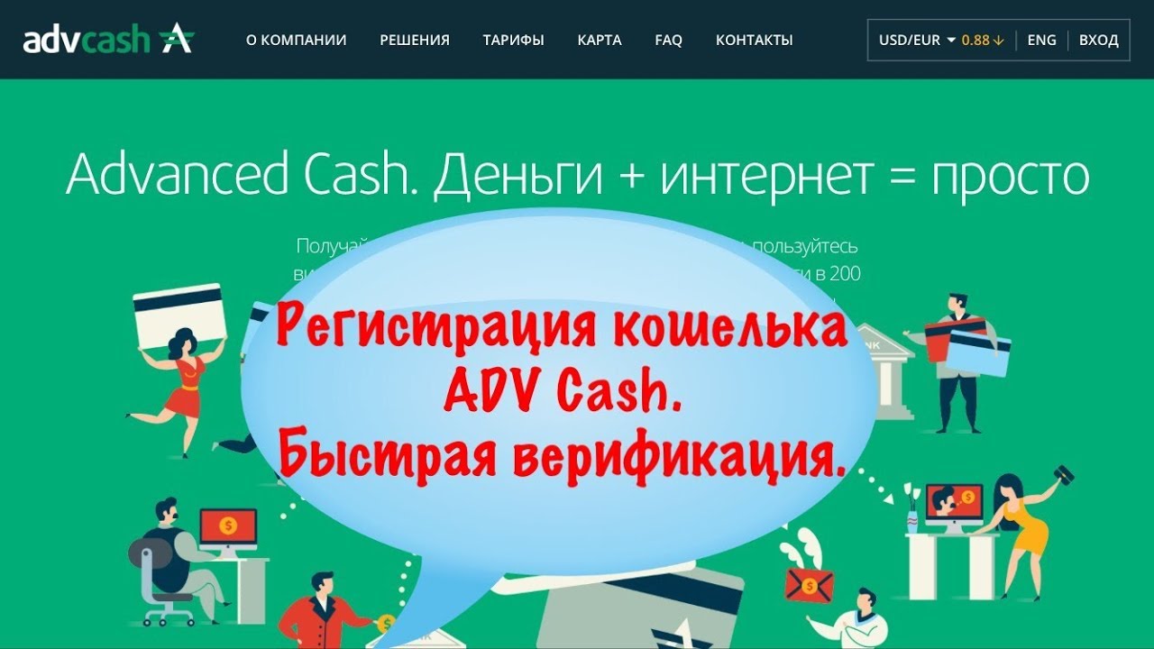 Регистрация кошелька ADV Cash. Быстрая верификация. - YouTube