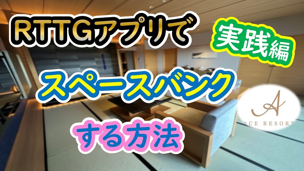 RTTGアプリでスペースバンクする方法！！カード到着後、忘れずに預け入れてくださいね☆ - YouTube