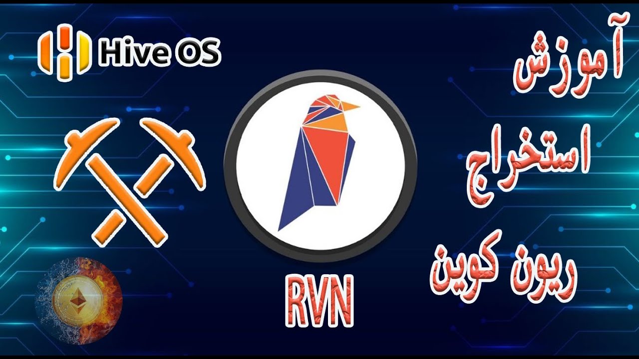 آموزش استخراج ارز ریون کوین rvn در هایو hiveos - YouTube