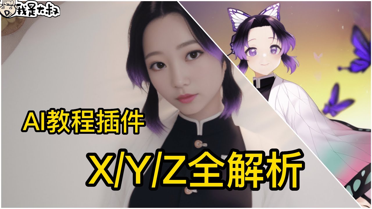 [AI教程] Stable Diffusion XYZ plot全面解析，讓你做出正確的寫實風和動畫風。 - YouTube
