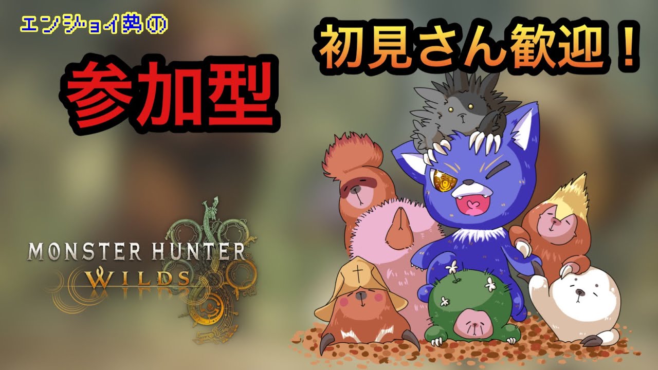 「参加型」HR567初見さん歓迎！多頭、星8、歴戦、ゾシア、どんなクエストでも行く護竜アルシュベルド1000頭討伐【モンハンワイルズ】【MHWs】「Monster Hunter Wilds ...