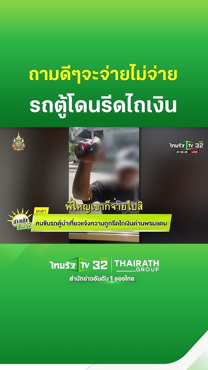 คนขับรถตู้นำเที่ยว แจ้งความ ถูกรีดไถเงินด่านพรมแดน | ThairathTV - YouTube