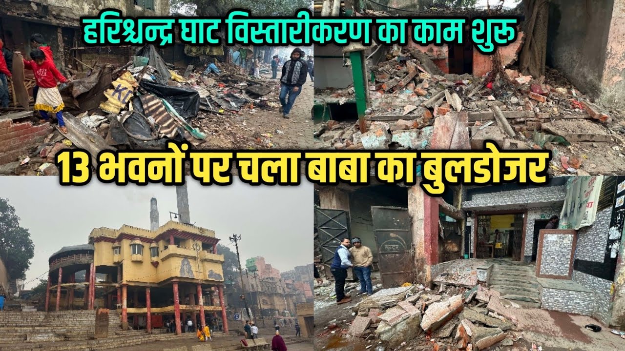 Harichandra Ghat विस्तारीकरण का काम शुरू ! 13 भवनों पर चला बाबा का ...