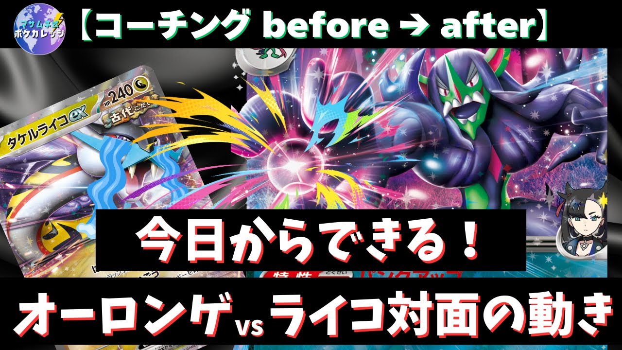 【今日からできる】オーロンゲ vs ライコ対面の動き【世界31位のコーチング】 - YouTube