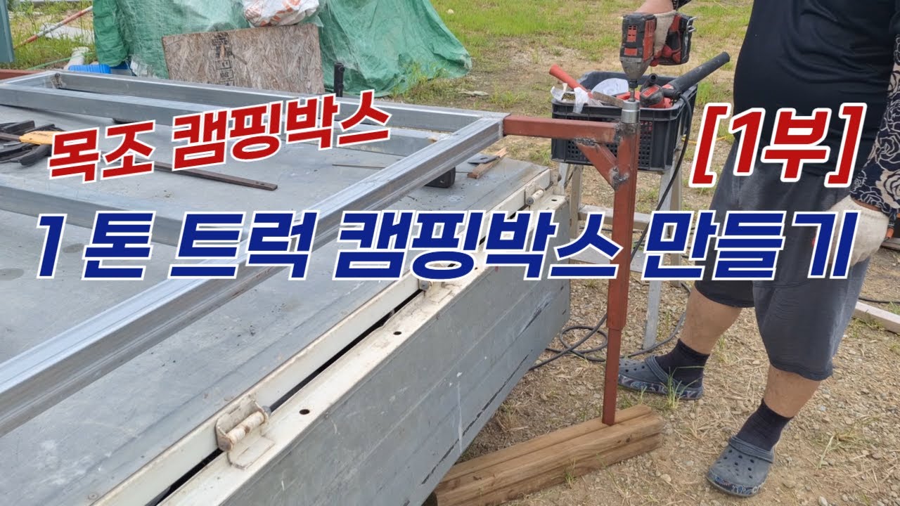 1톤트럭 목조 캠핑박스 만들기 브이로그 목조주택 캠핑 캠핑카 캠낚 1톤화물 캠핑박스 자작 캠핑카 자작 캠핑박스