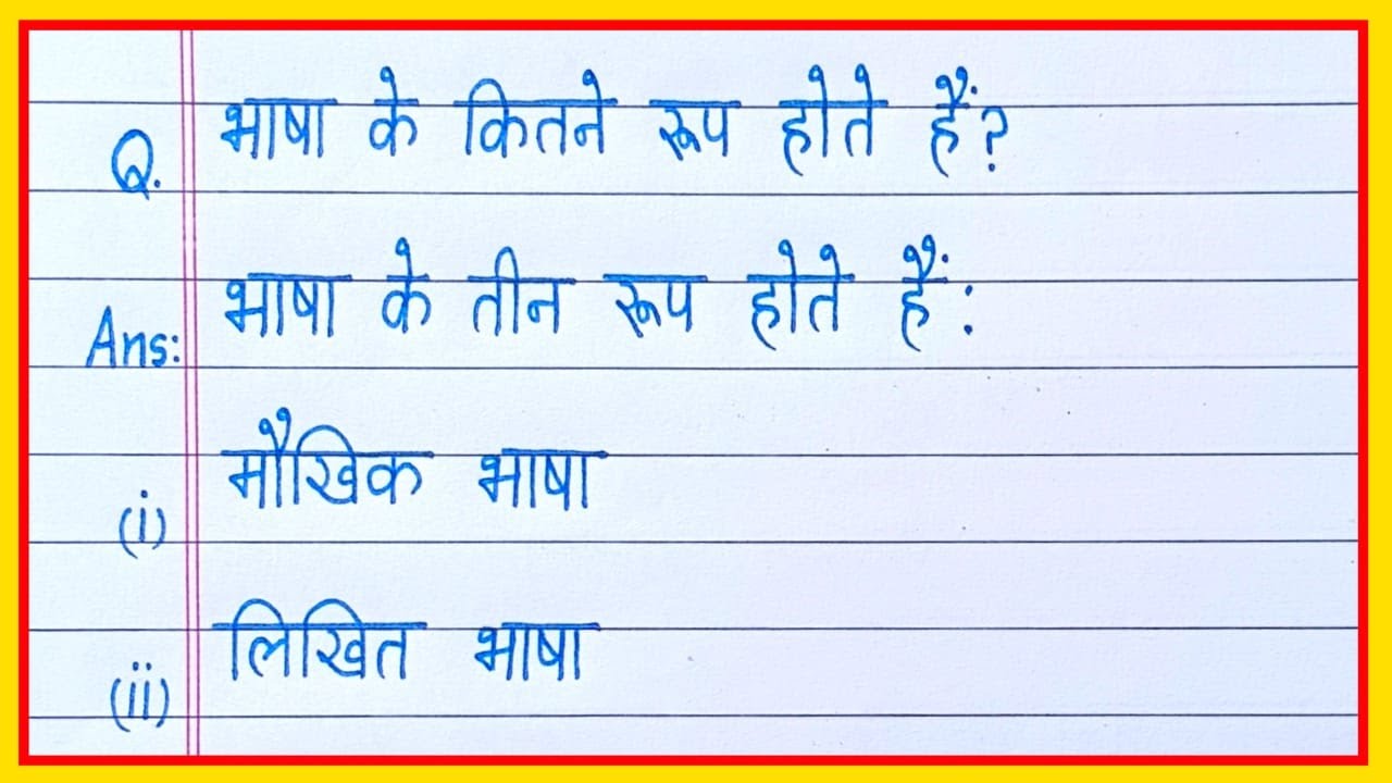 भाषा के कितने रूप होते हैं/bhasha ke kitne roop hote hain/bhasha kitne ...