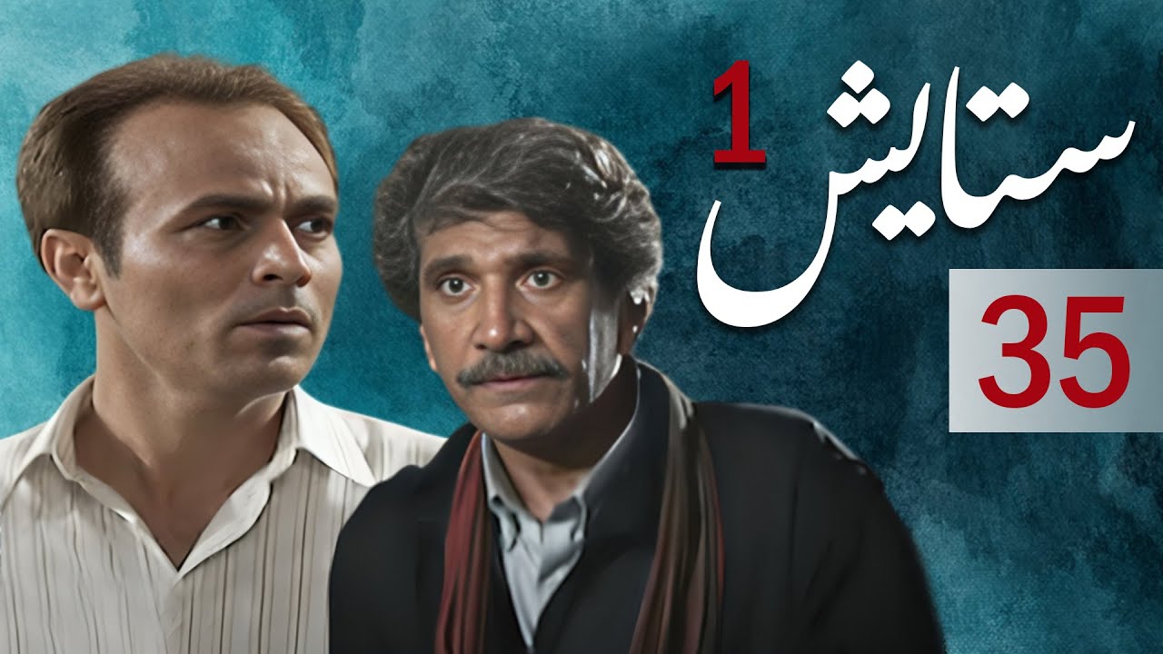 سیریل ستایش 1 - قسط نمبر 35 | Setayesh 1 - Episode 35 - YouTube
