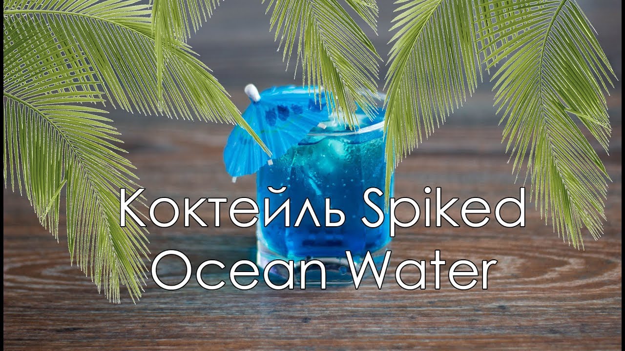 Коктейль Spiked Ocean Water/Spiked Ocean Water cocktail - YouTube