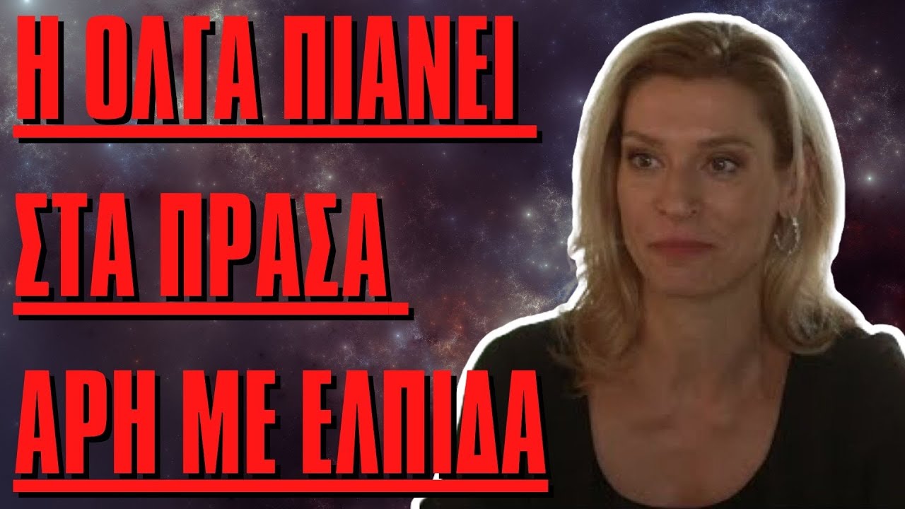 Άγρια Γη Spoiler: Χαμός! Η Όλγα πιάνει στα πράσα Άρη με Ελπίδα - YouTube