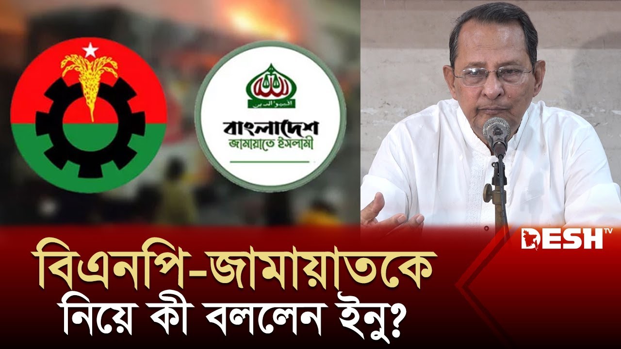 বিএনপি-জামায়াতকে নিয়ে যে মন্তব্য করলেন ইনু | Hasanul Haq Inu | BNP ...