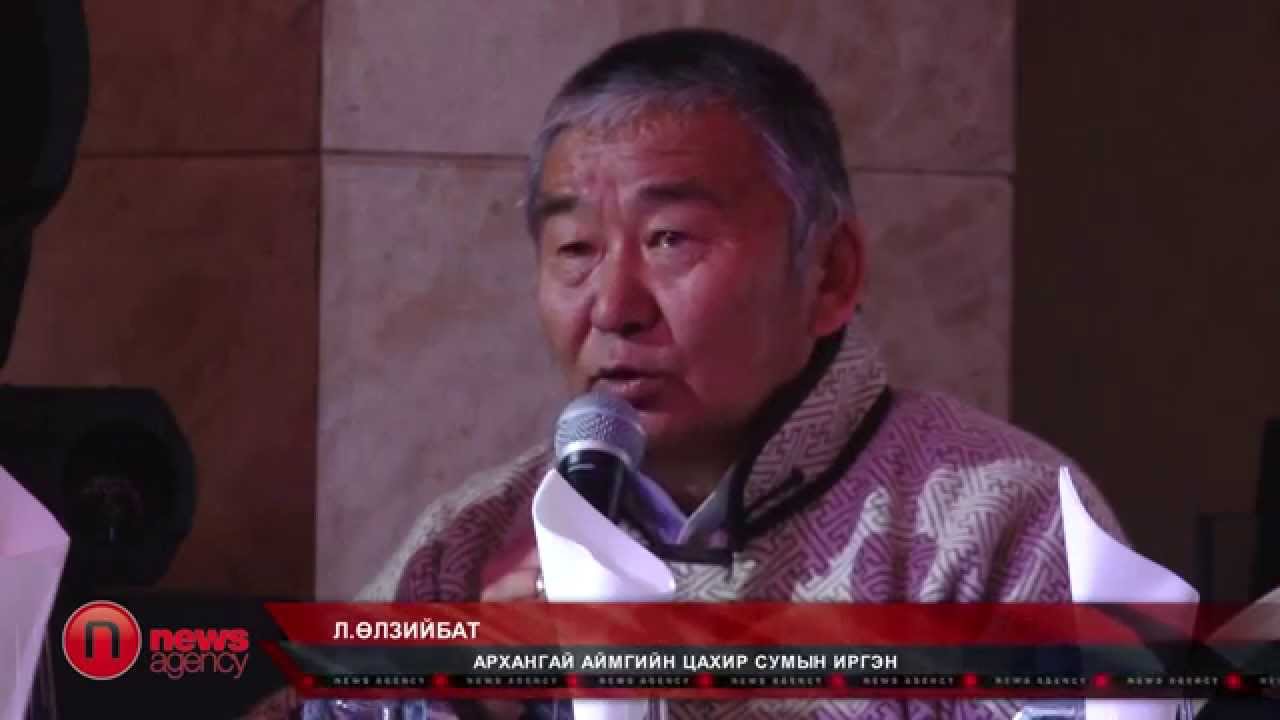Л Өлзийбат Архангай аймгийн Цахир сумын иргэн Youtube