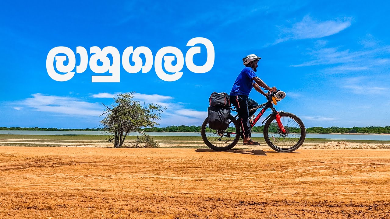 ලාහුගල කැලේ මැදින් පොතුවිල් වලට | Cycling Around Sri Lanka ...