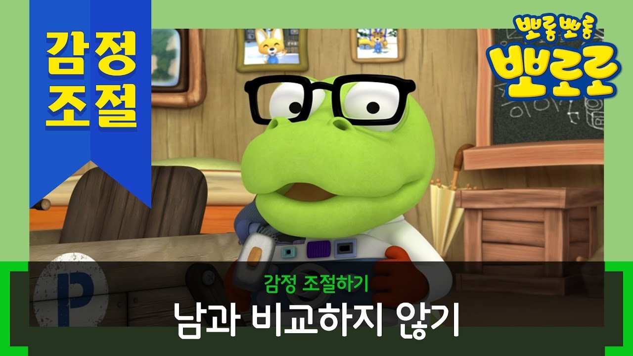 뽀로로와 감정 조절 배우기 남과 비교하지 않기 뽀로로 생활습관 Youtube