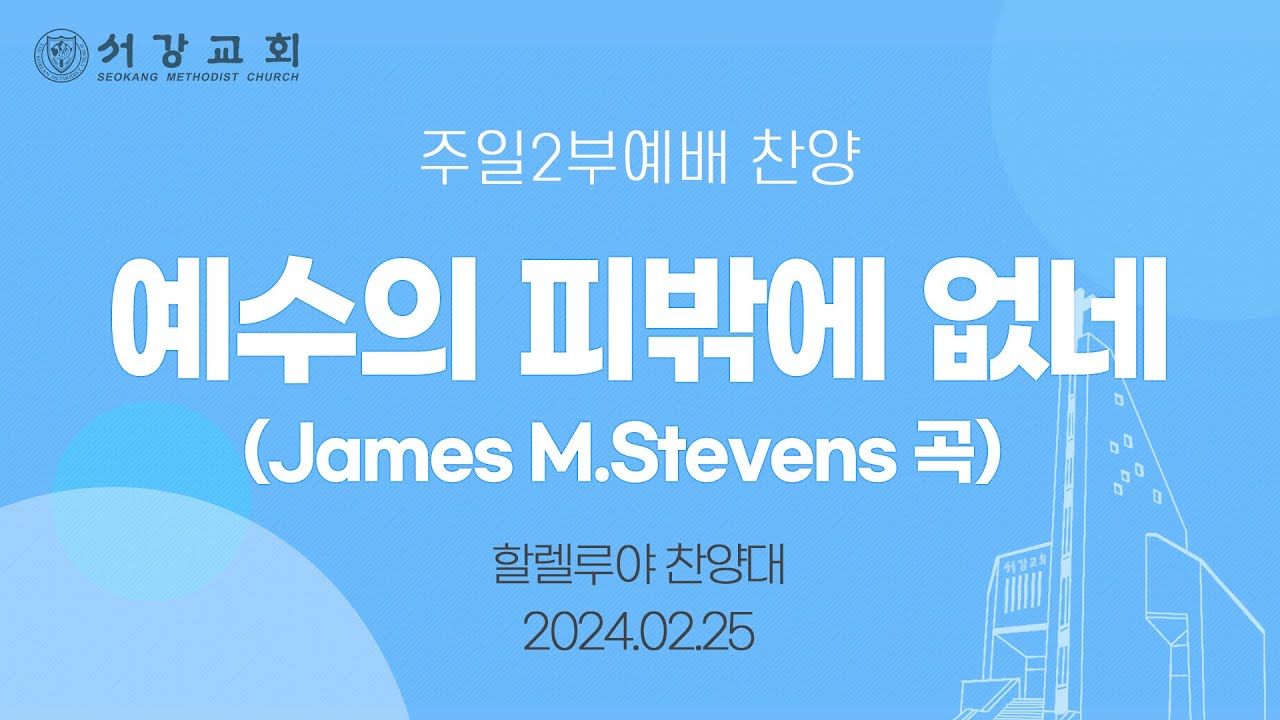 [ 서강교회 ] 예수의 피밖에 없네 (James M.Stevens 곡) | 할렐루야 찬양대 - YouTube
