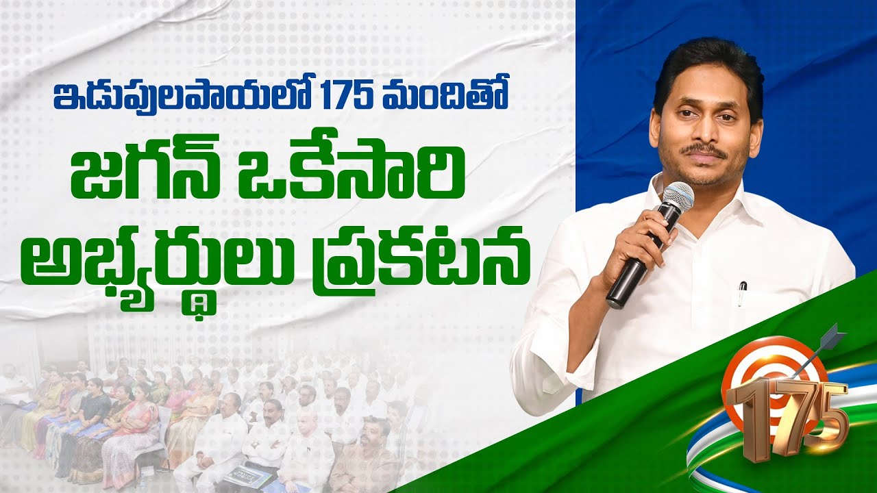 YSR Congress Party MLA | MP Candidates announcement - Final List | AP ...
