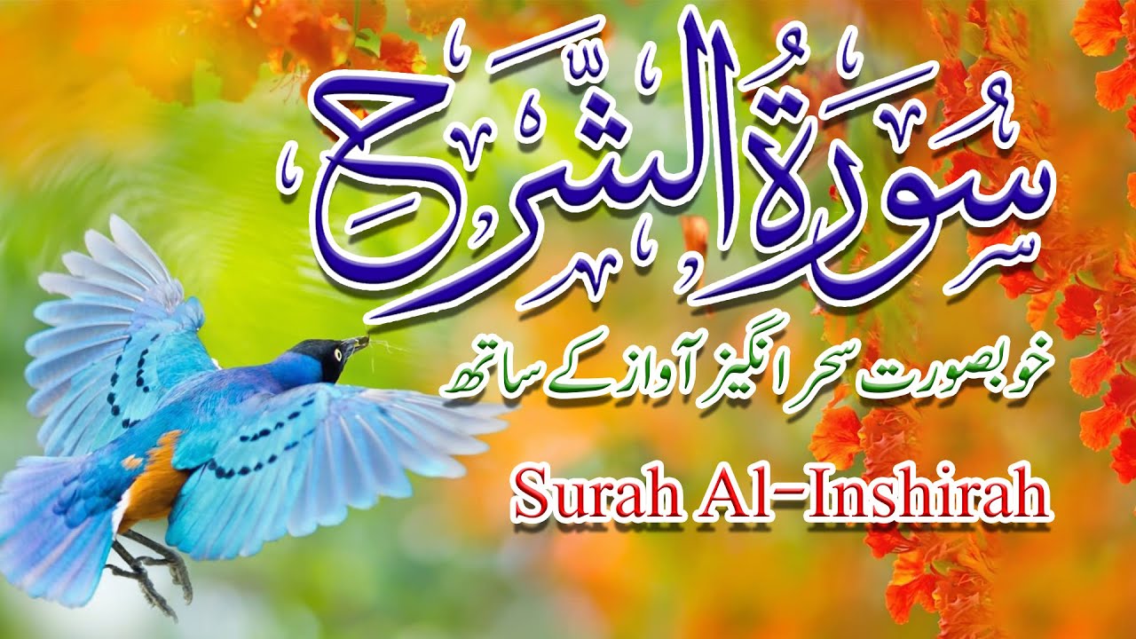 Surah Al Inshirah | Beautiful Voice | خوبصورت سحر انگیز آواز کے ساتھ ...