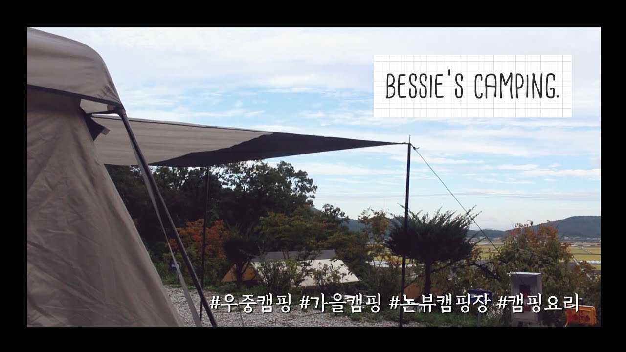 여행브이로그 가을캠핑🏕 강화도 논뷰 스톤캠핑장 비소리 바람소리 사람소리 유의 우중캠핑 캠핑요리 커피and베이글 내돈내산 캠핑용품 아이두젠