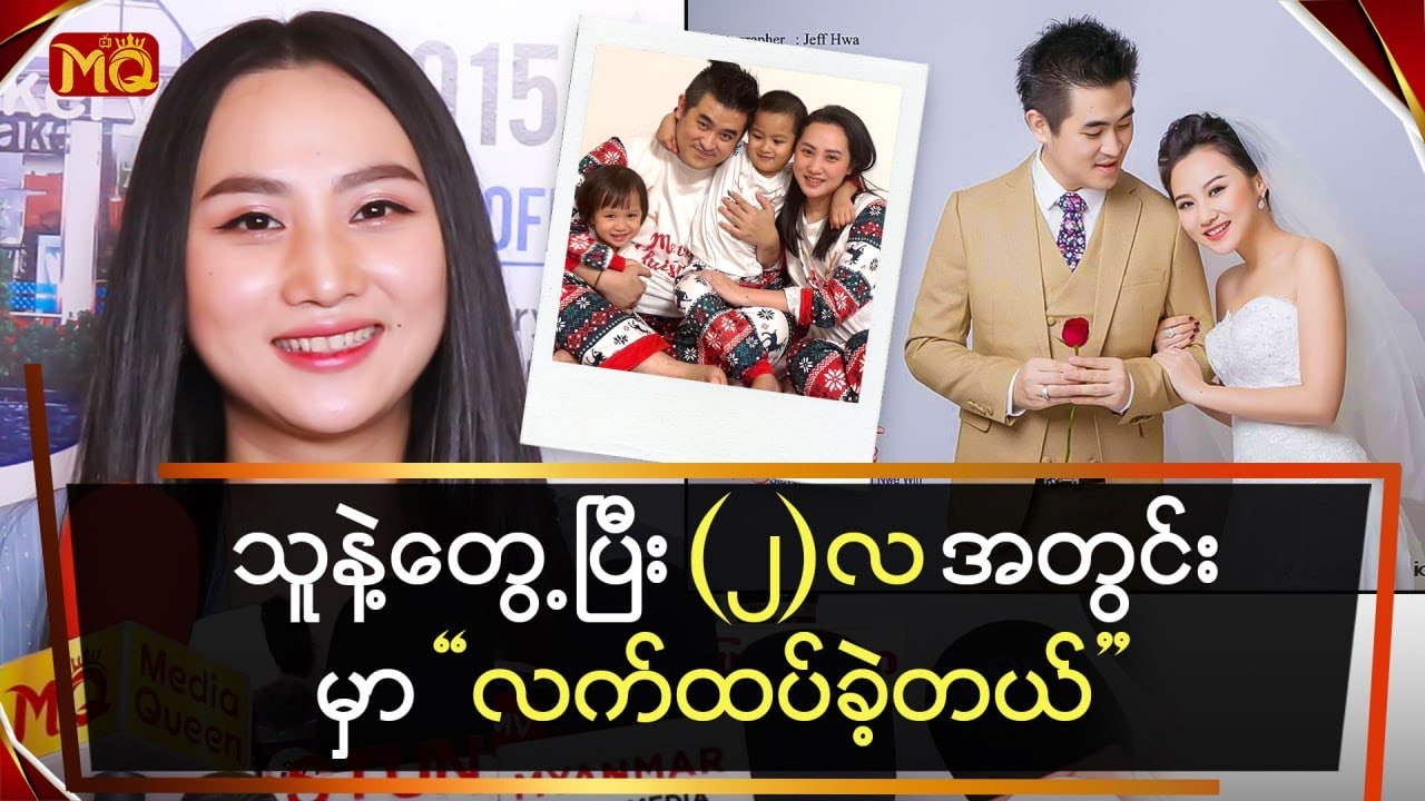 သူနဲ့တွေ့ပြီး ၂ လ အတွင်းမှာ လက်ထပ်ခဲ့တယ် Youtube