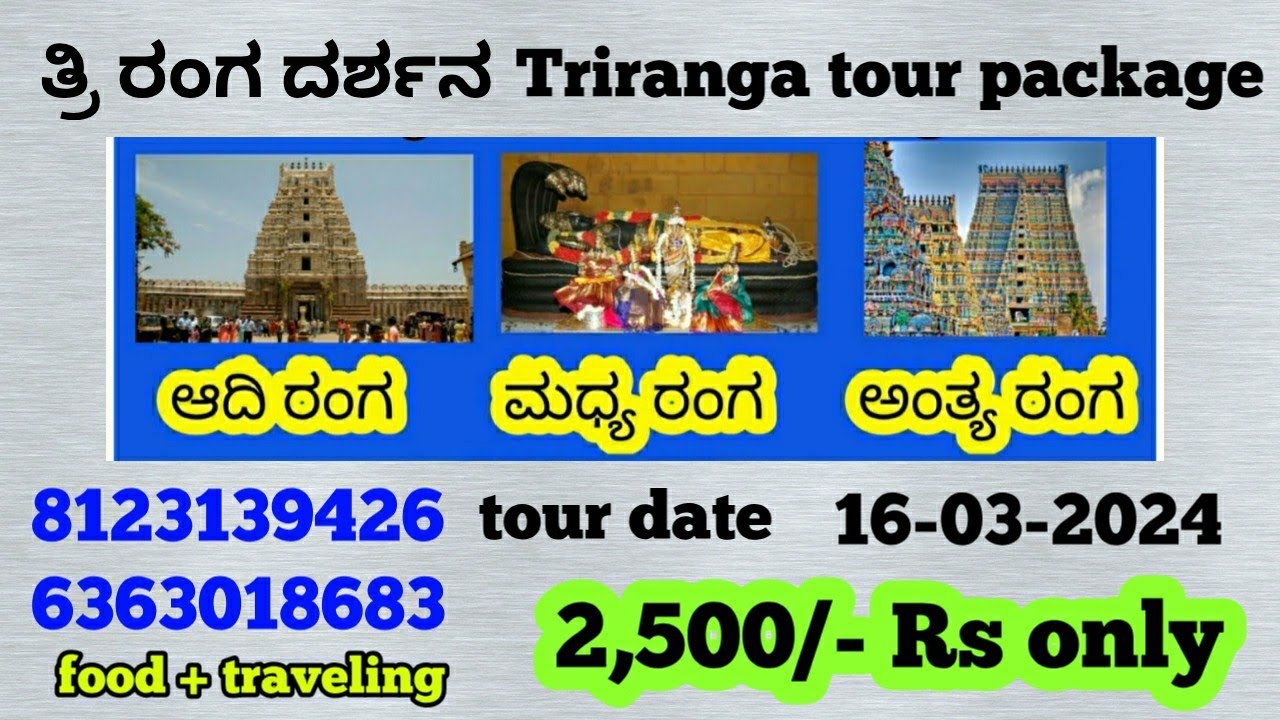 Tri ranga tour package. ತ್ರಿ ರಂಗ ದರ್ಶನ. just 2,500/- Rs. 8123139426/ ...