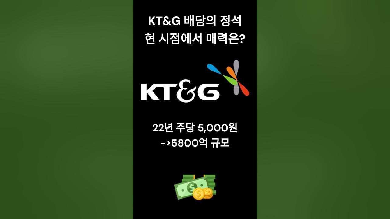 KT&G 주가 : 배당주의 정석! KT&G주식 현재 매력은? - YouTube