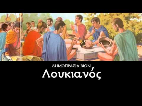 ΔΗΜΟΠΡΑΣΙΑ ΒΙΩΝ ΛΟΥΚΙΑΝΟΥ - YouTube