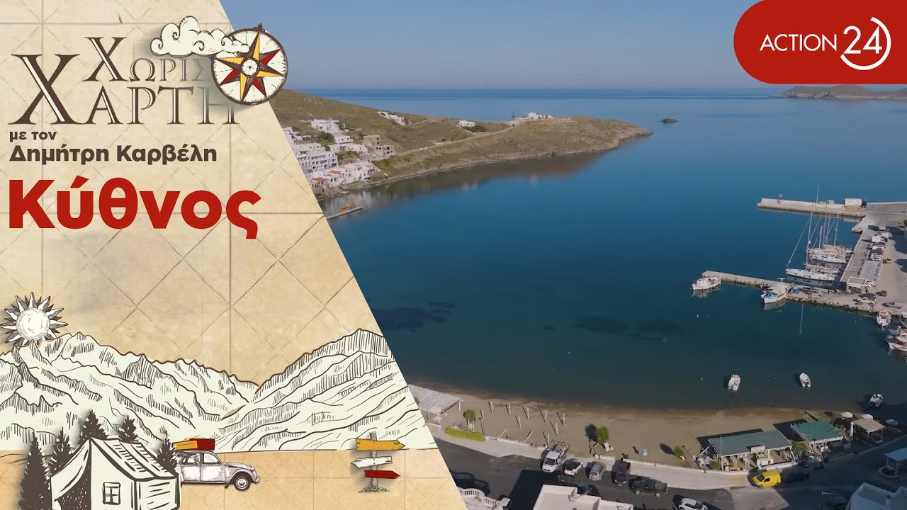 Κύθνος | Ένα μικρό νησί κοντά στο λεκανοπέδιο για τέλειες εξορμήσεις ...
