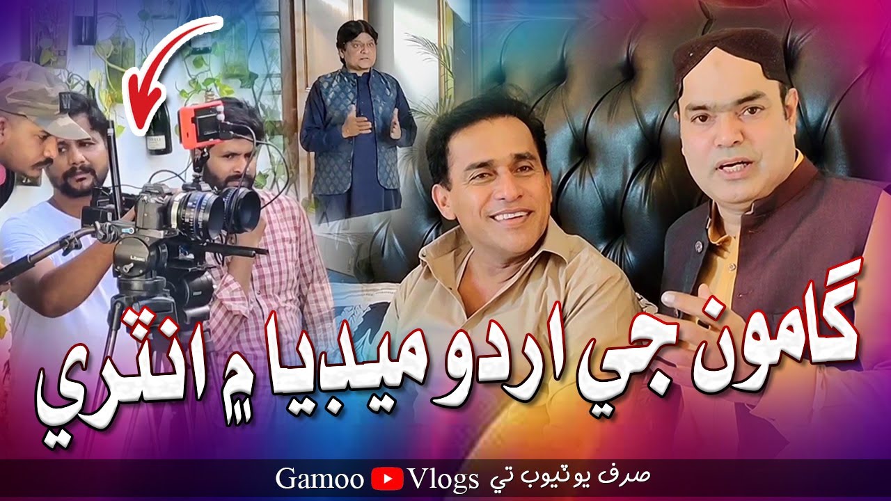 Gamoo Ji Urdu Media Mai Entry | Asif Pahore (GAMOO) | Gamoo Vlogs | Ali ...