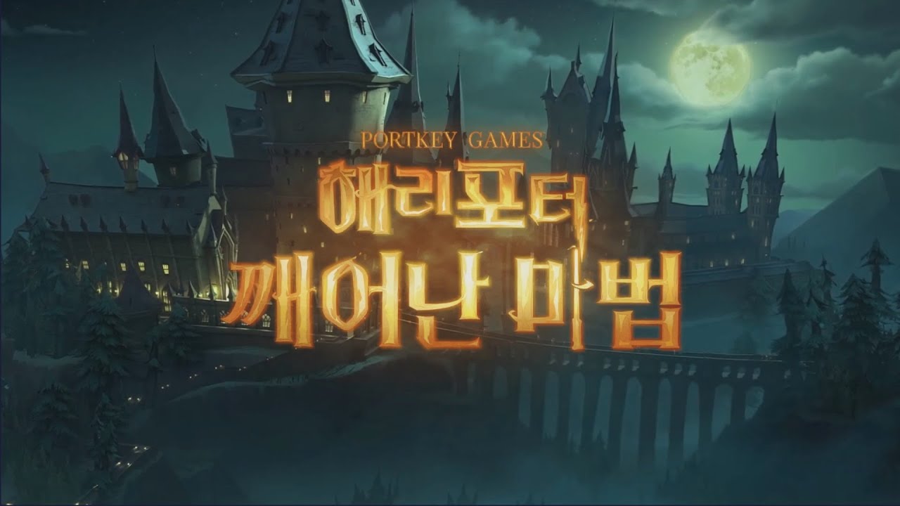 신작 모바일게임 고퀄리티 3d 모바일 Rpg 해리포터 깨어난 마법 한국어 튜토리얼 플레이 판타지 어드벤처 Rpg 기대작 2022년 출시예정 모바일게임 추천