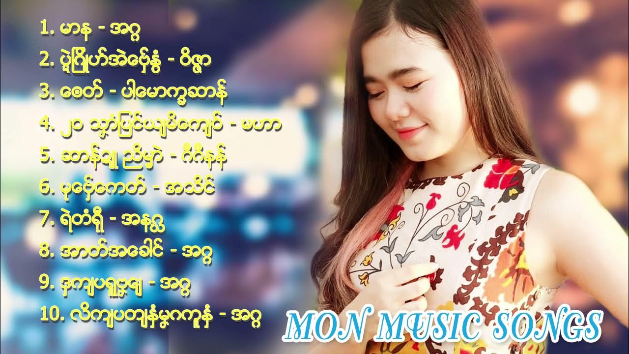 เพลงมอญ รวมเพลง ฟังเพลงชิวๆร้านคาเฟ่ ฟังสบายๆ MON Song Collection - YouTube