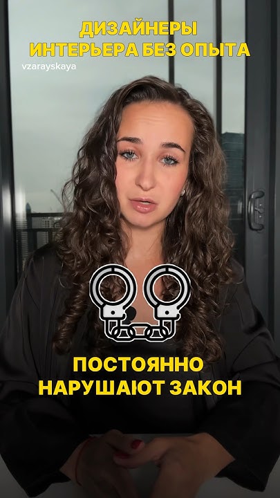 Как дизайнеры интерьера нарушают закон дизайн дизайнинтерьера ремонт