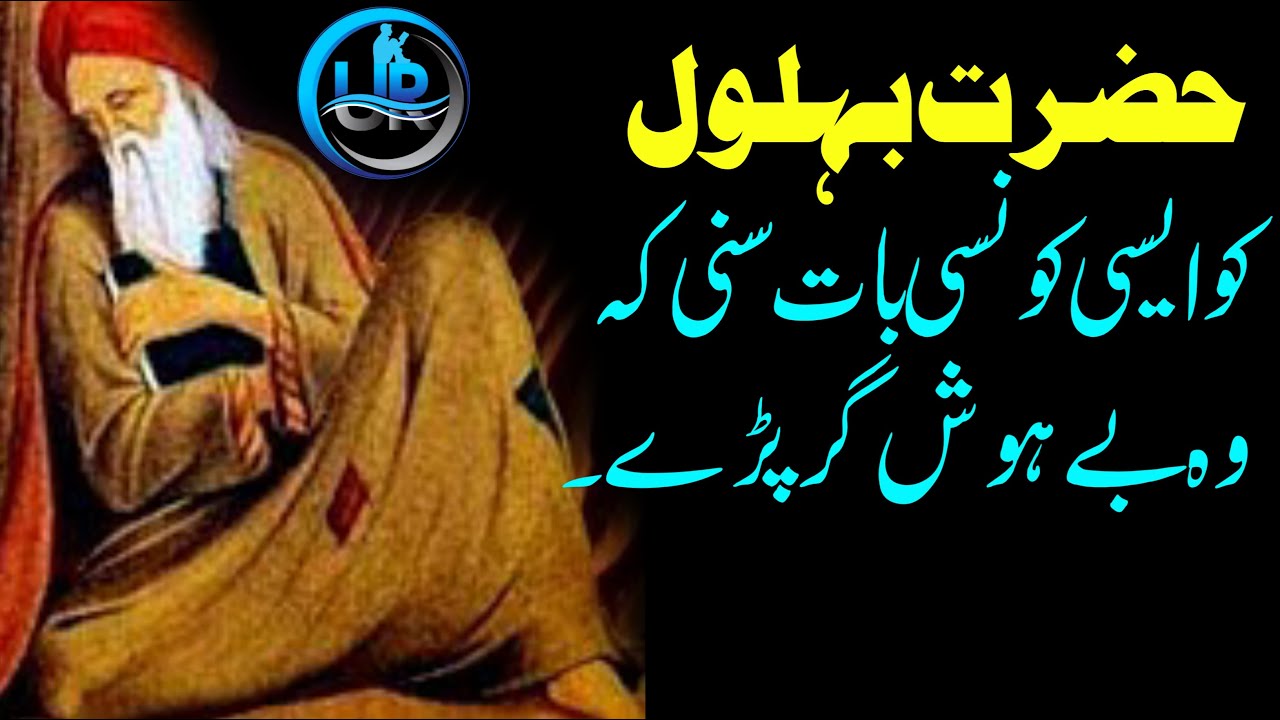 history of behlol Dana || hazrat behlol Dana ki azib o Garib waqia ...