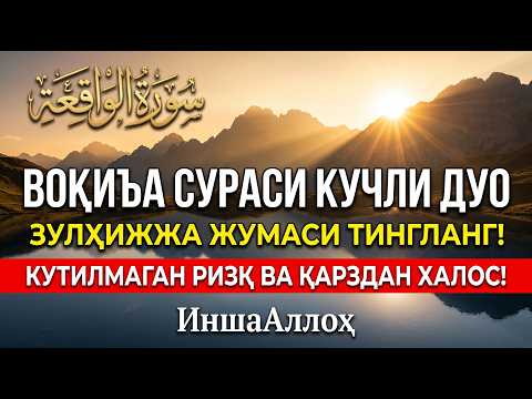 VOQEA SURASI | RIZQ VA BARAKA UCHUN QALBGA OROM BERUVCHI QIROAT
