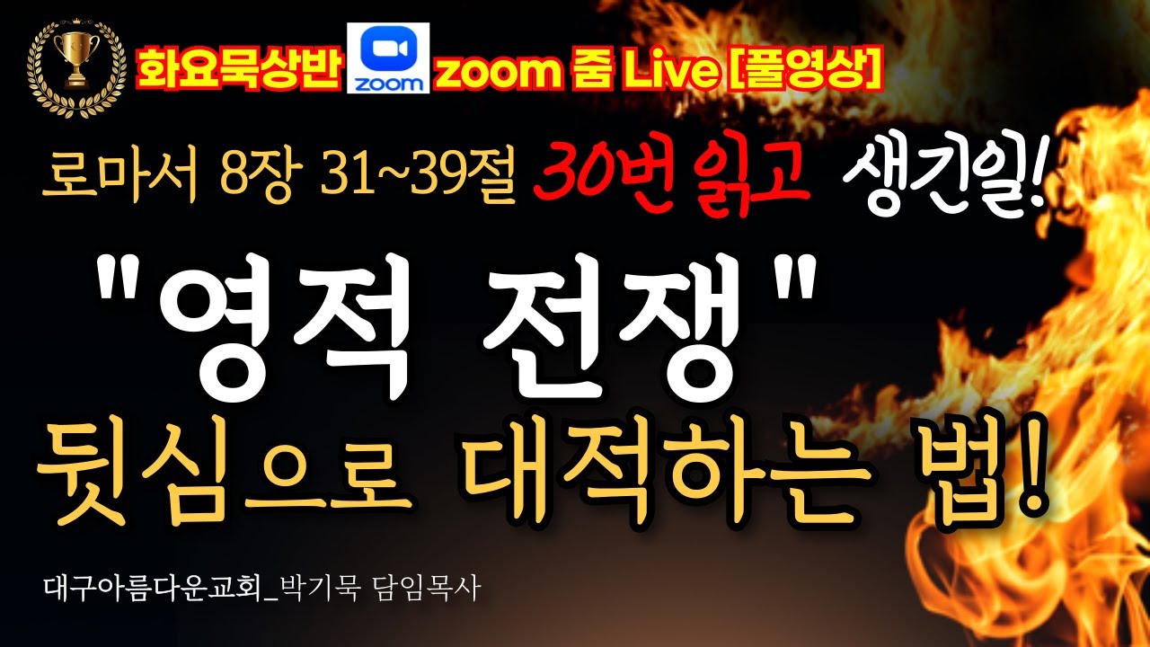 영적전쟁에서 뒷심있게 승리하는 법 대적기도 영적전쟁 로마서 사단마귀 화요묵상반 대구아름다운교회 박기묵목사 하나님음성 설교 간증모음 말씀묵상방법