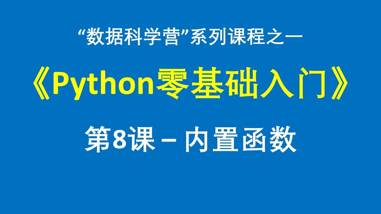 《python零基础入门》第8课——python内置函数和文件操作 Python Python零基础入门 Datasciencecamp