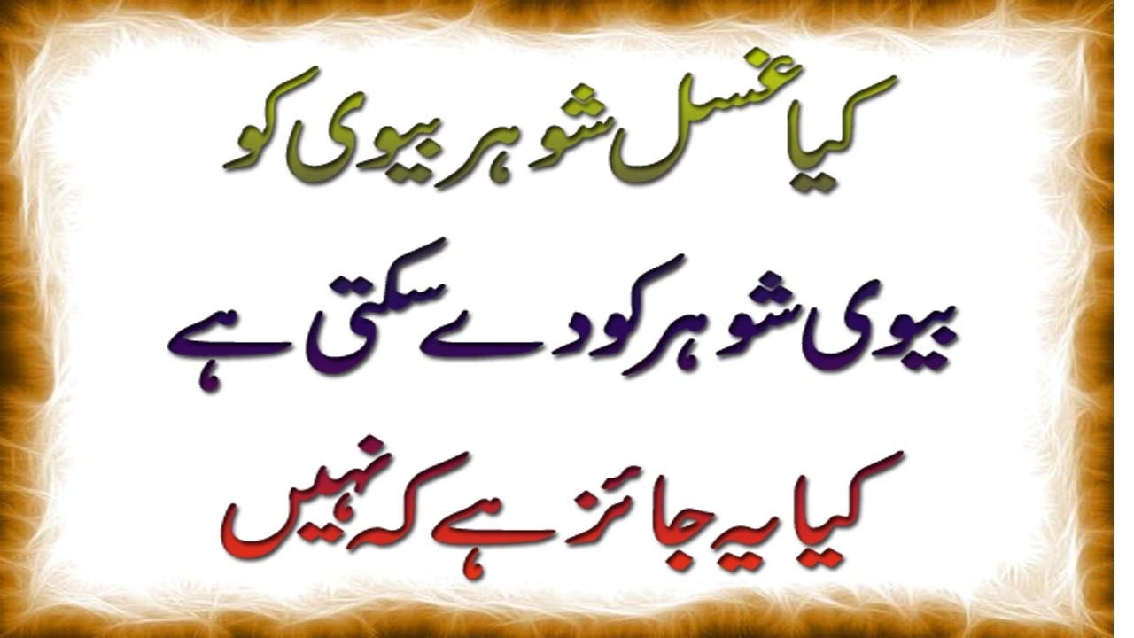 ISLAM/SHOHAR MARNEY KEY BAD BV KO GUSAL DE SKTA HAI K NHI IN URDU/HINDI ...