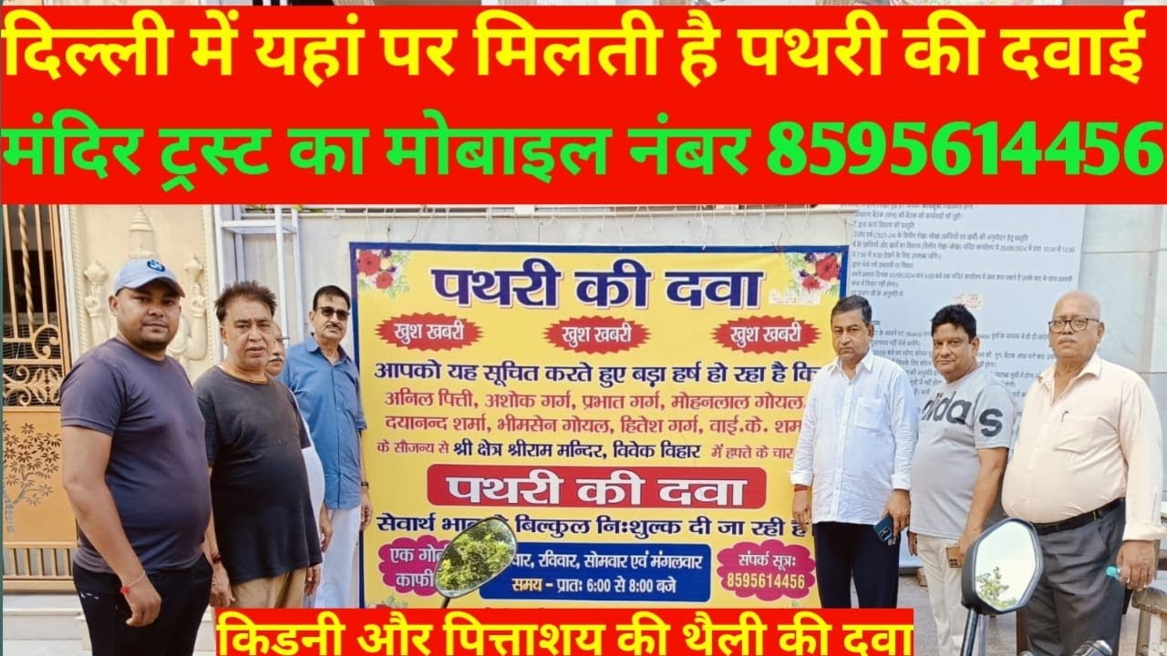Pathri Ki Dawai Ram Mandir Vivek Vihar Delhi. फ्री में पथरी की ...