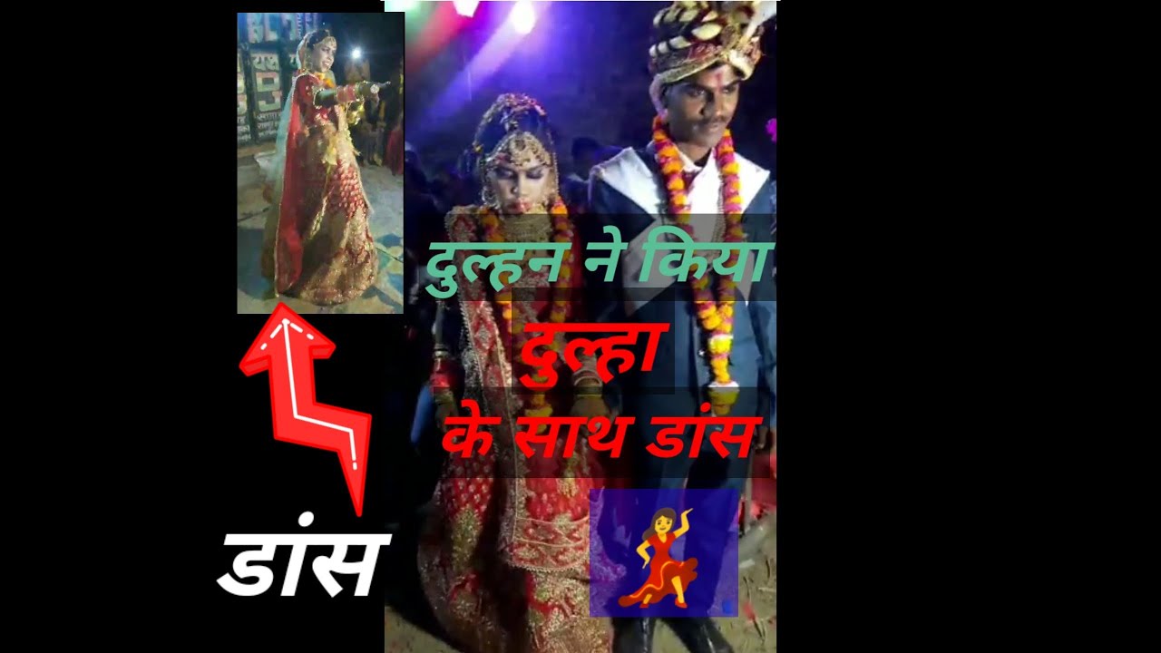 दुल्हन ने किया दुल्हा के साथ डांस 💃 दुल्हा शर्मा 😆😆 रहा है //Devvrat singh vlog - YouTube